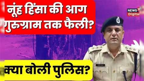 Nuh Violence नूंह में हिंसा के बाद अब गुरुग्राम में क्या हैं हालात