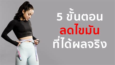 5 ขั้นตอน ลดไขมัน And ปั้นหุ่นลีน สำหรับผู้หญิง Youtube