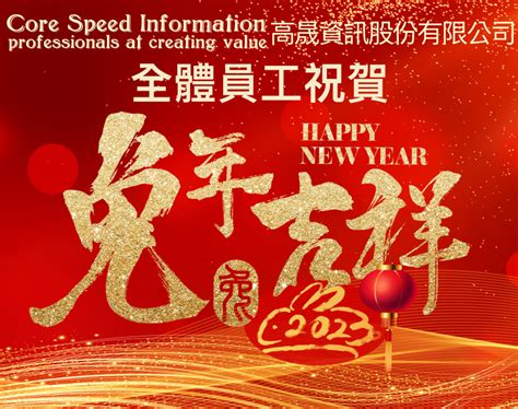 祝大家新年快樂、事事順心、生意興隆 Core Speed Information