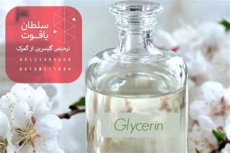 ترخیص گلیسیرین از گمرک سلطان یاقوت