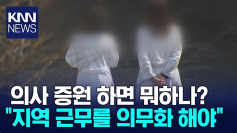 의대 2천 명 증원 의료 개혁 지역 공공의료는 Knn Youtube