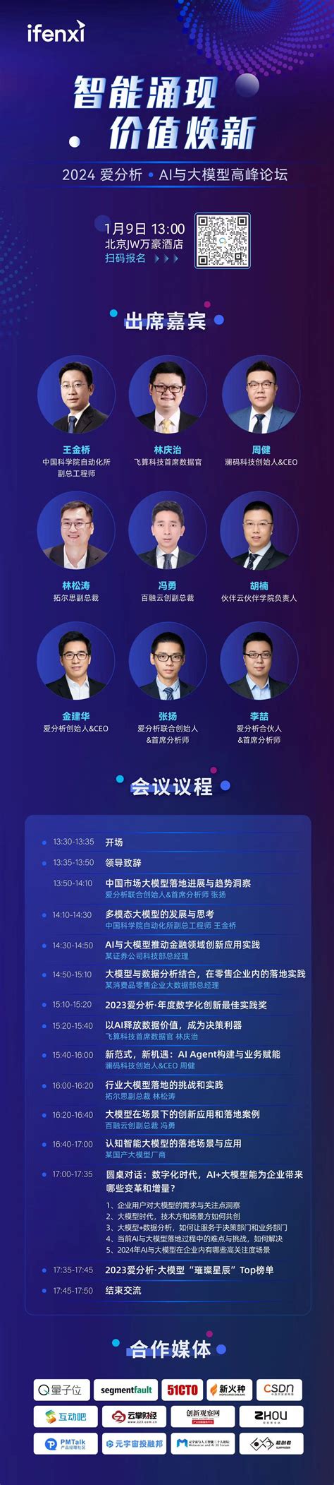 爱分析ai与大模型高峰论坛即将举办，1月9日与众多大咖畅聊科技未来 量子位
