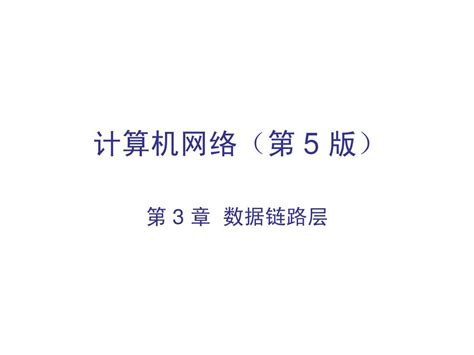 计算机网络第5版ch3 5ed 数据链路层 word文档在线阅读与下载 无忧文档