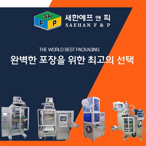 새한에프앤피 액상분말 스틱포장삼각티백 기계 전문 Saehan Fandp포장기기포장기계스틱자동포장기삼각티백포장기사면자동포장기분말액상포장커피포장기계식품포장 등