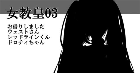 Dsj】 【dsj】女教皇03【攻防戦】 やえ子＠企画参加中のイラスト Pixiv