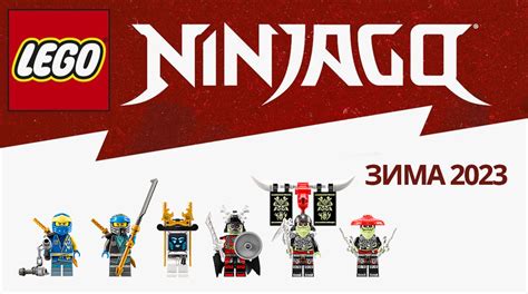 Обявиха официално новите Ninjago сетове за 2023 - BricksLog