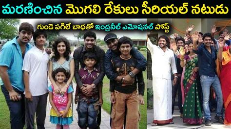 Mogali Rekulu Serial Actor ఇక లేరు మరణించిన మొగలి రేకులు సీరియల్