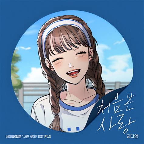 처음 본 사랑 웹툰 나만 보여 Youtube Music