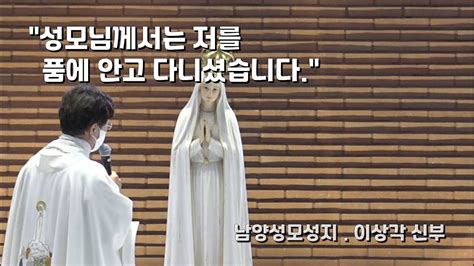 성모님께서는 저를 품에 안고 다니셨습니다이상각 신부 Youtube