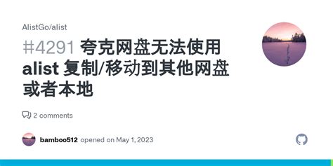 夸克网盘无法使用 Alist 复制 移动到其他网盘或者本地 · Issue 4291 · Alistgo Alist · Github