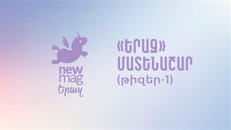 «Երազ մատենաշարը Youtube