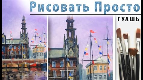 «Пейзаж Город у воды как нарисовать 🎨ГУАШЬ Сезон 3 10 Мастер класс для начинающих Youtube