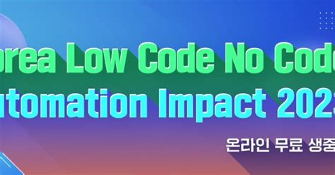 “코리아 로우코드∙노코드 lcnc 자동화 임팩트 2023” 12월 16일 온라인 개최