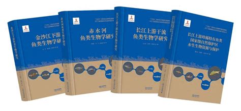 “长江上游珍稀特有鱼类研究保护系列丛书”出版澎湃号·政务澎湃新闻 The Paper