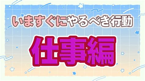 今すぐにやるべき行動・仕事編10選【より効率的にできる】