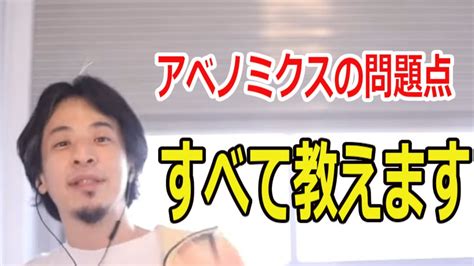 【ひろゆき】アベノミクスの問題点について解説します！関連発言まとめ【日銀株買い支えトリクルダウン政治経済】 Youtube