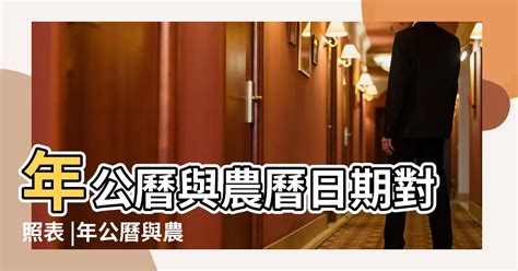 年公曆與農曆日期對照表 年公曆與農曆日期對照表 1924 【19924年農曆五月初一】 8z 八字常識網