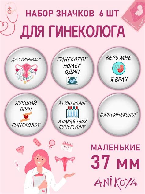 Значки медицинские на рюкзак подарок врачу гинекологу мерч - купить с ...
