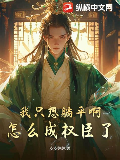 我只想躺平啊，怎么成权臣了？皮皮休休最新章节全本在线阅读 纵横中文网官方正版
