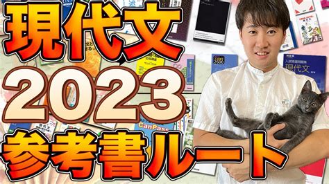 【2023年最新版】現代文参考書ルート Youtube