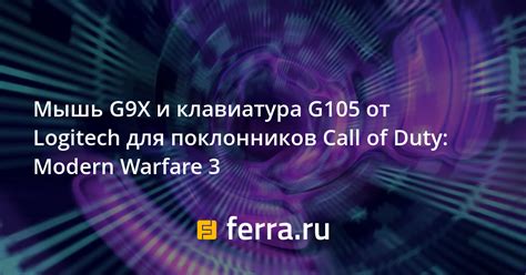 Мышь G9X и клавиатура G105 от Logitech для поклонников Call of Duty ...