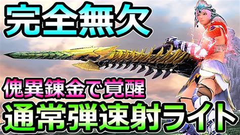 【モンハンサンブレイク】完全無欠 通常弾速射ライトボウガン装備 傀異錬金で覚醒【mhrise モンスターハンターライズ】 ガルク速報