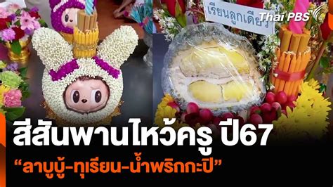 สีสันพานไหว้ครู ปี67 “ลาบูบู้ ทุเรียน น้ำพริกกะปิ” วันใหม่ไทยพีบีเอส