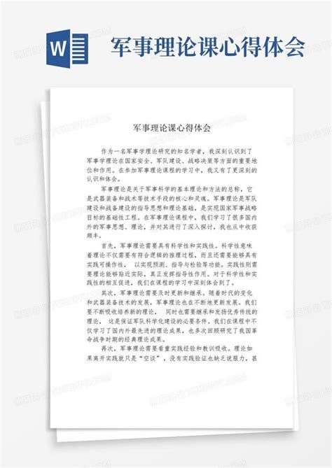 军事理论课心得体会Word模板下载 编号qmggbyjg 熊猫办公