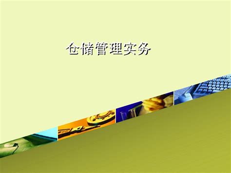 仓储管理实务培训word文档在线阅读与下载无忧文档