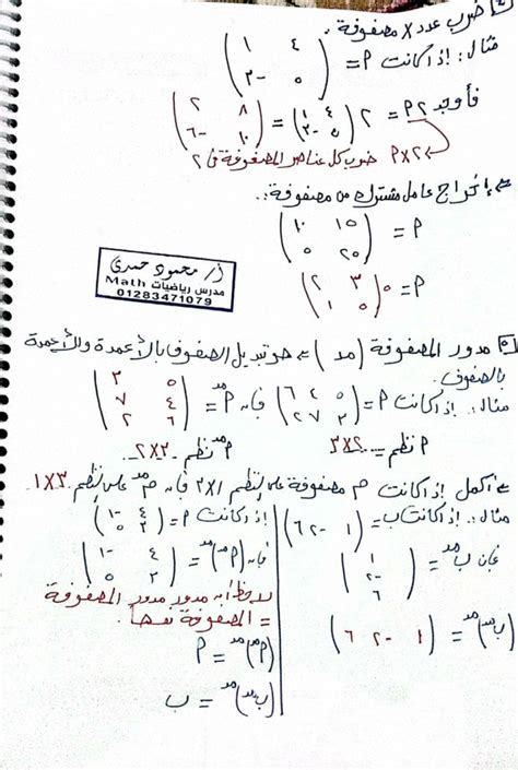 المصفوفات للصف الاول الثانوي الترم الثاني أ محمود حمدي