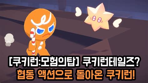 [신작][쿠키런 모험의탑] 쿠키런테일즈 협동 액션으로 돌아온 쿠키런 Youtube