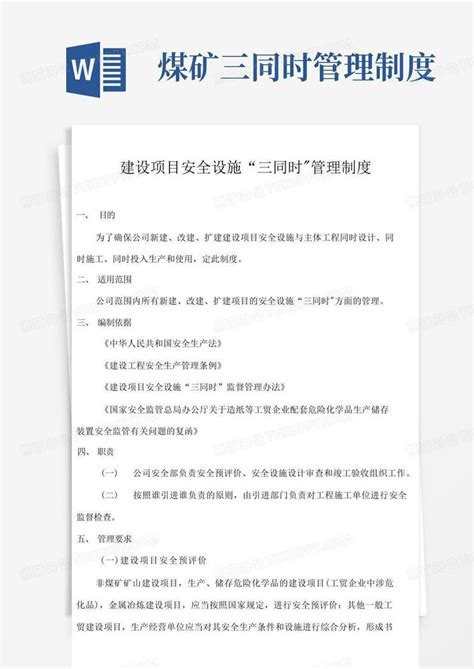 建设项目安全设施“三同时”管理制度word模板下载编号qxnmvzov熊猫办公