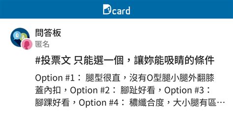 投票文 只能選一個，讓妳能吸睛的條件 問答板 Dcard