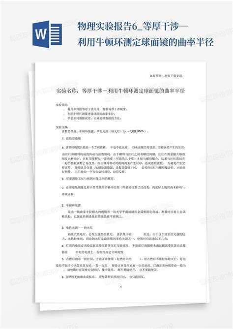 物理实验报告6 等厚干涉利用牛顿环测定球面镜的曲率半径Word模板下载 编号qvykoapa 熊猫办公