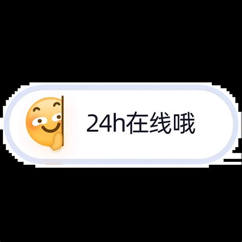 花瓣素材 表情包对话框电商文字 24h在线哦 48241117 花瓣网