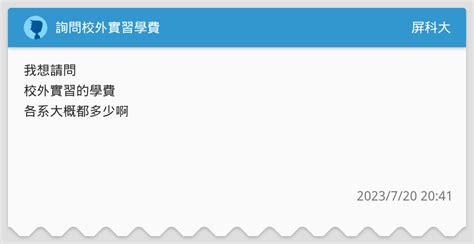 詢問校外實習學費 屏科大板 Dcard