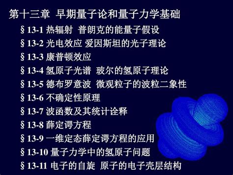 普通物理学第七版 第十三章 早期量子论和量子力学基础 文档之家