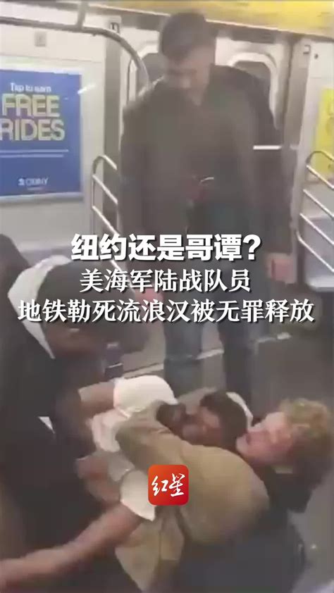 纽约还是哥谭？美海军陆战队员地铁勒死流浪汉 被无罪释放凤凰网视频凤凰网