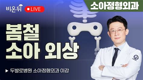 봄철 소아 외상 두발로병원 소아정형외과 이강 Youtube