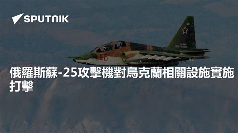 俄羅斯蘇 25攻擊機對烏克蘭相關設施實施打擊 2024年4月26日 俄羅斯衛星通訊社