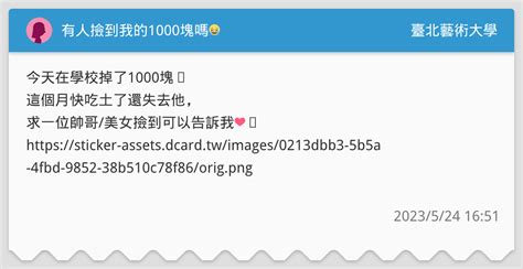 有人撿到我的1000塊嗎 臺北藝術大學板 Dcard