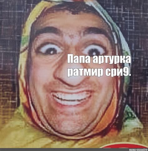 Комикс мем Папа артурка ратмир сри9 Комиксы Meme