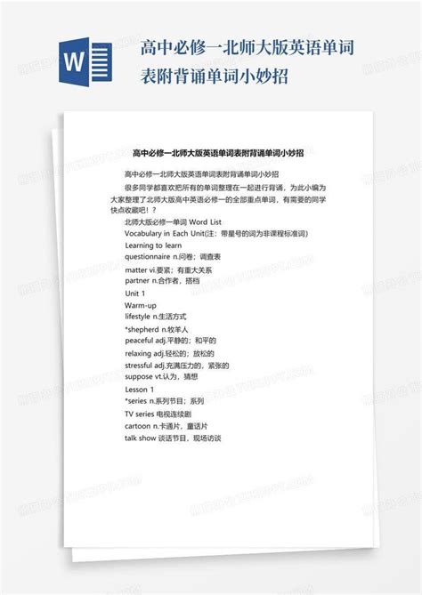 高中必修一北师大版英语单词表附背诵单词小妙招Word模板下载 编号lmrkprod 熊猫办公