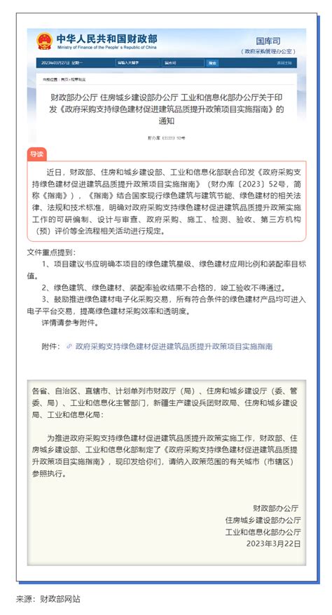 【绿建资讯】三部门印发《政府采购支持绿色建材促进建筑品质提升政策项目实施指南》