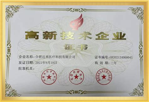 荣誉资质 合肥达米医疗科技有限公司