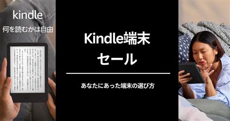 【kindle端末】初売りと同価格になる最大15000ポイント還元セール！おすすめモデルは？ 最新全モデル比較・選び方・できること・過去