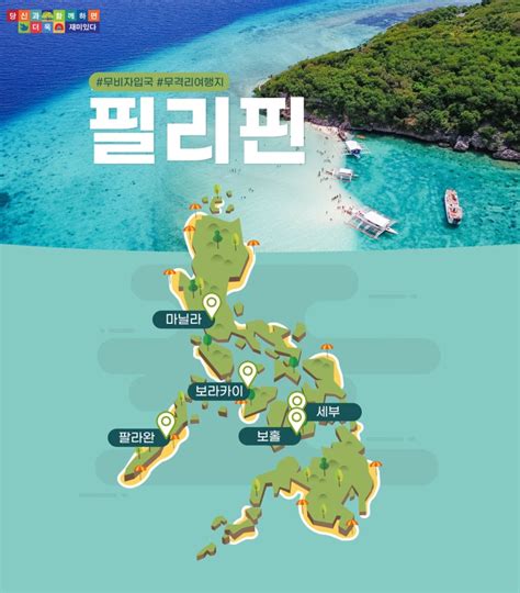 [필리핀여행] 필리핀이트래블 필리핀입국 필리핀여행준비 보라카이여행 대전하나투어 대전여행사 둔산동여행사 오션투어대전