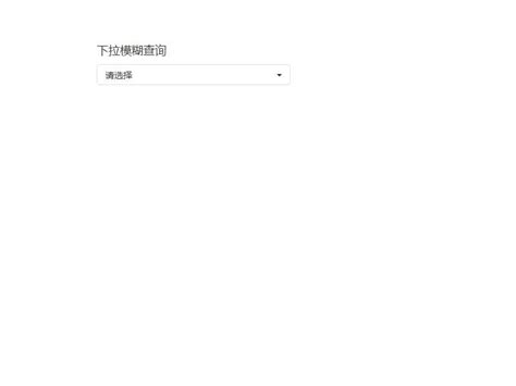 Jquery下拉搜索菜单选择插件