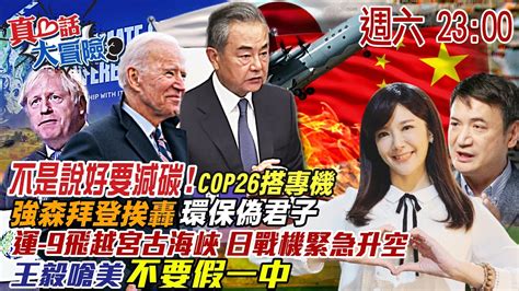 不是說好要減碳cop26搭專機 強森拜登挨轟環保偽君子 運9飛越宮古海峽日戰機緊急升空 王毅嗆美不要假一中｜天編推播 中天新聞