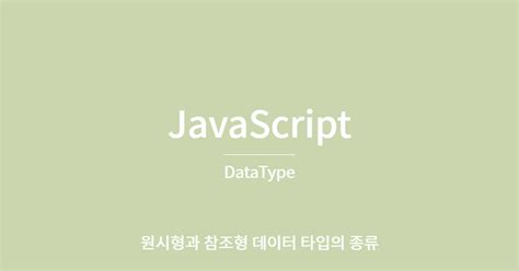 Javascript 기본형과 참조형 타입의 종류 Javascript 기본형과 참조형 타입의 종류